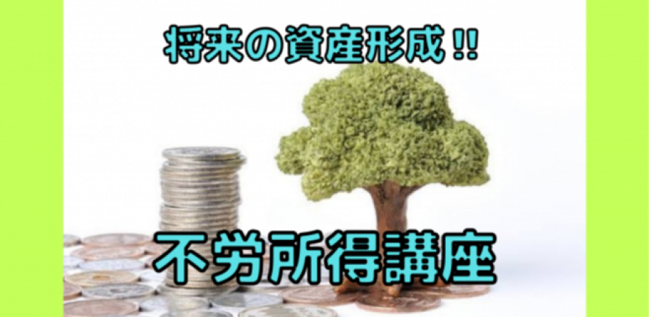【オンライン】初心者の方はまずここから♪不労所得講座 | Peatix