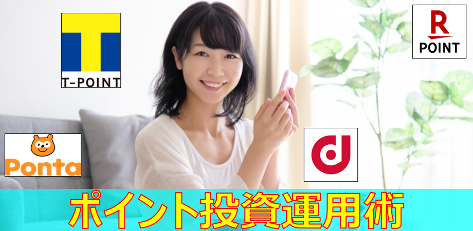 【オンライン】ポイントを有効活用したいアナタにおくる㊙ポイント投資運用術 | Peatix