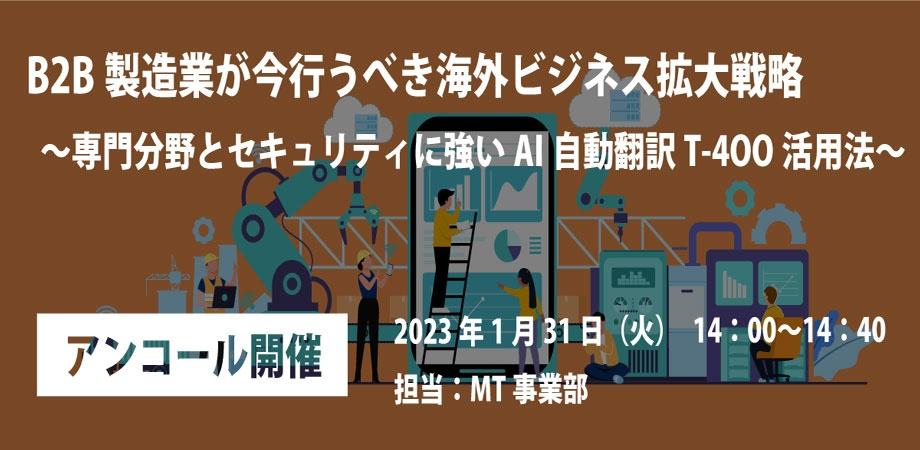 B2B製造業が今行うべき海外ビジネス拡大戦略 ～専門分野とセキュリティに強いAI自動翻訳T-4OO活用法～ | Peatix