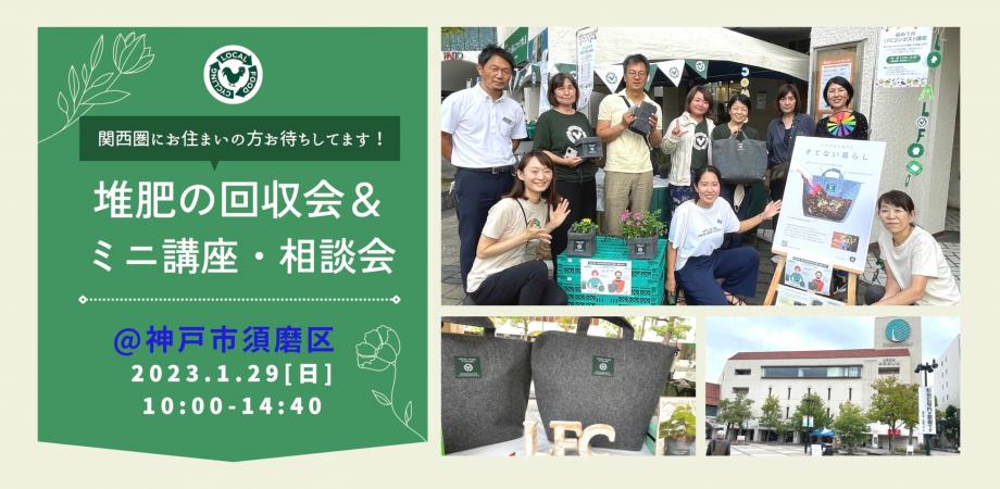[関西開催]コンポスト講座＆堆肥の回収会@神戸市須磨 | Peatix
