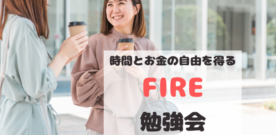 【初心者向け】時間とお金の自由を手に入れる FIRE勉強会 | Peatix