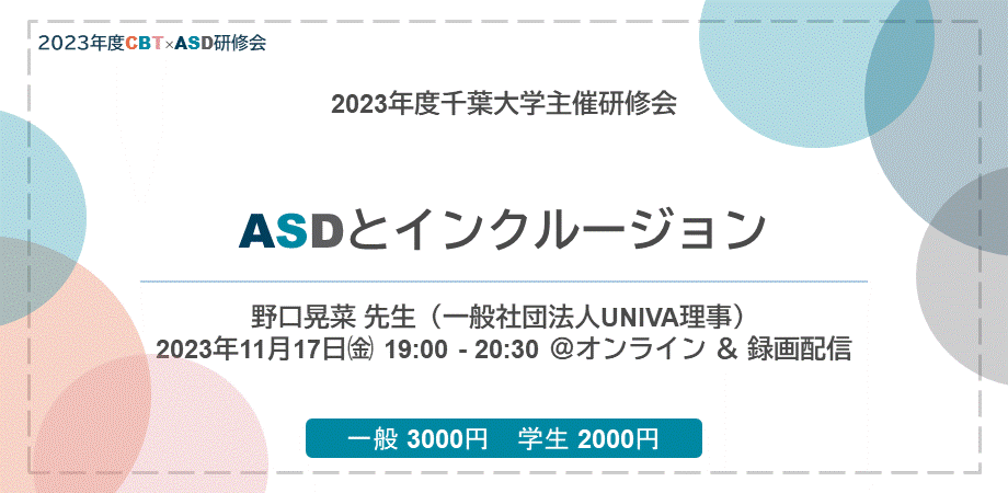 ASDとインクルージョン | Peatix