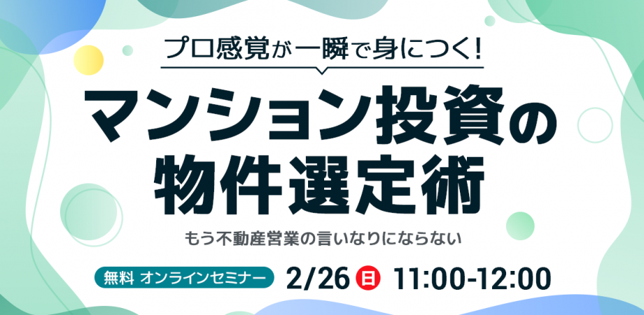 プロ感覚が一瞬で身につく！マンション投資の物件選定術 ～もう不動産営業の言いなりにならない～ | Peatix