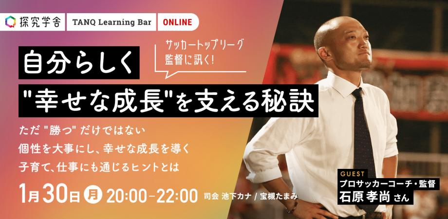 TANQ Learning Bar〜自分らしく"幸せな成長"を支える秘訣〜石原孝尚さん | Peatix