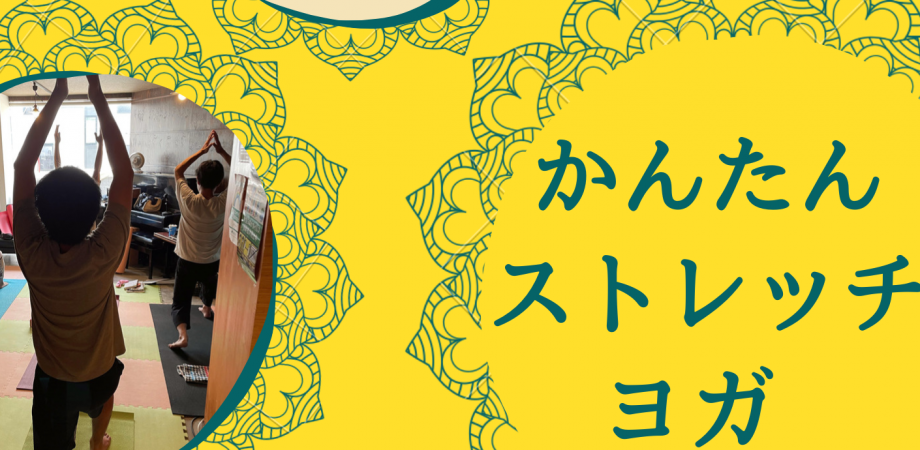 かんたんストレッチヨガ | Peatix