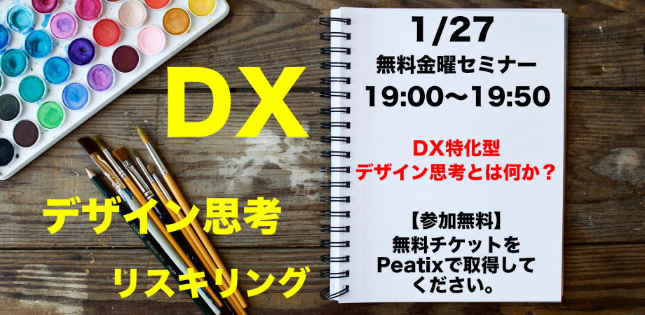 DX特化型デザイン思考とは何か？ | Peatix