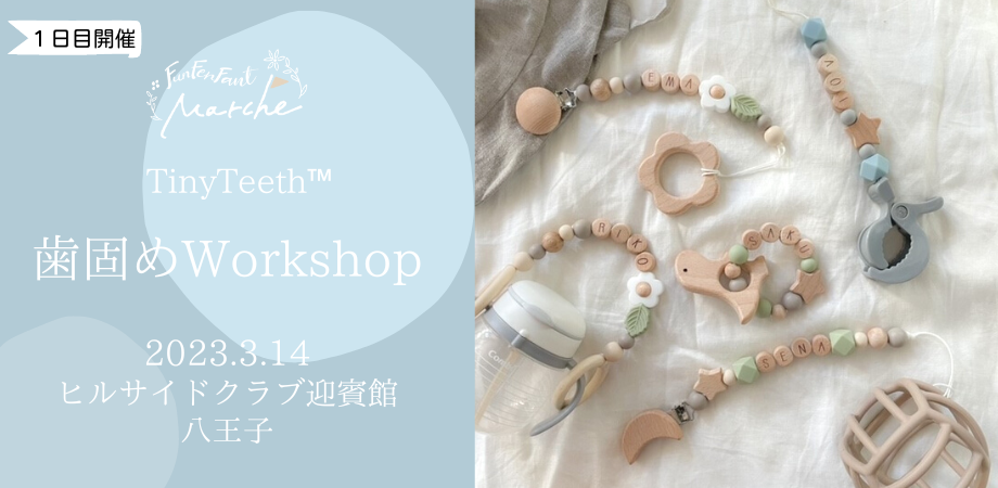 ＜3月14日(火)@八王子＞TinyTeeth™【歯固めワークショップ】 | Peatix