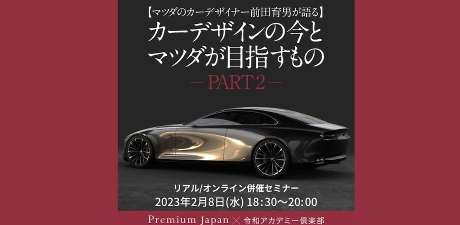【オンライン講座】Premium Japan講座 /前田育男が語る カーデザインの今とマツダが目指すもの Part2 | Peatix