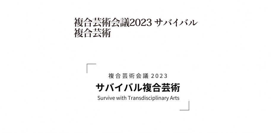 サバイバル複合芸術 ー Survive with Transdisciplinary-Arts Vol.1・Vol.2 | Peatix