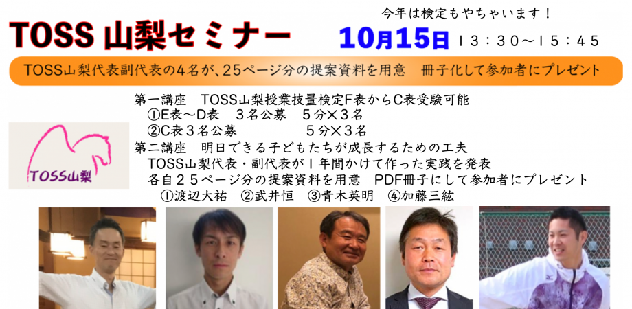 TOSS山梨セミナー 2023 | Peatix