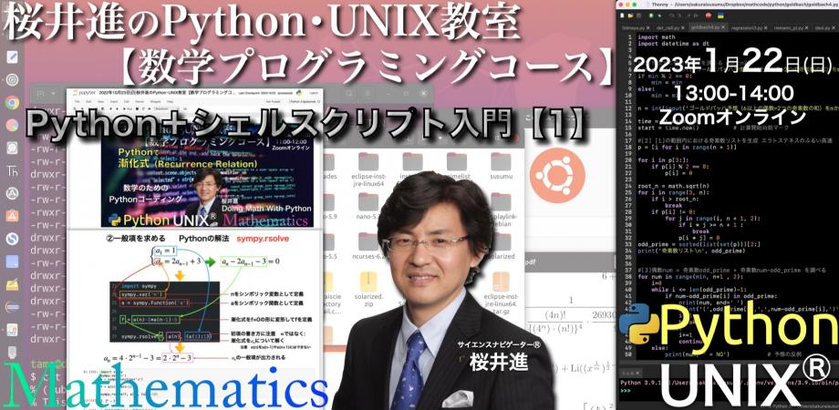 1月22日(日)13:00-14:00桜井進のPython･UNIX教室【数学プログラミングコース】 | Peatix