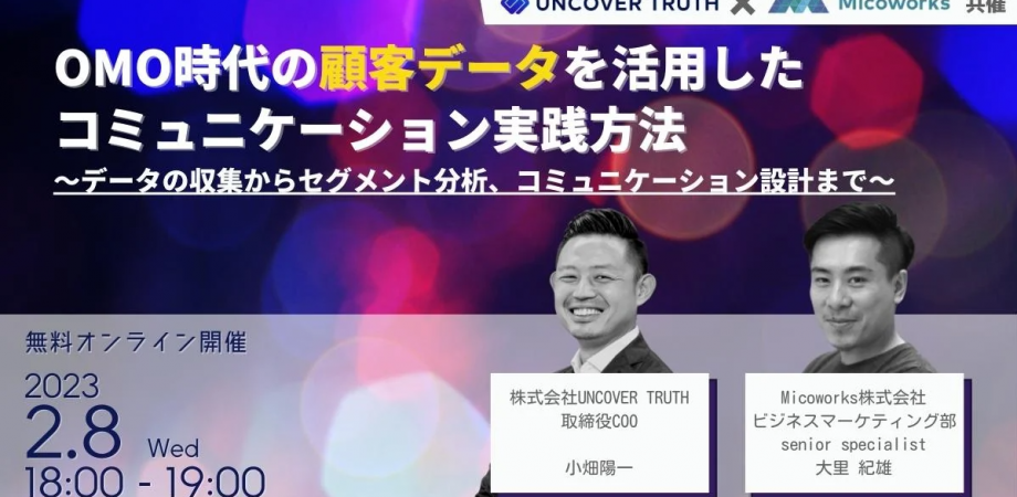 OMO時代の顧客データの活用したコミュニケーションの実践方法 ~データの収集から分析・セグメント、コミュニケーションまで~ | Peatix