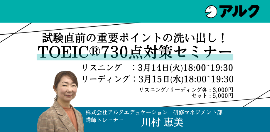 【アルク】試験直前の重要ポイントの洗い出し！TOEIC®730点対策セミナー | Peatix