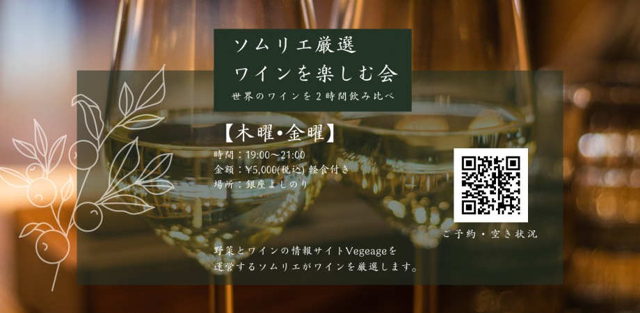 ソムリエ厳選ワインを嗜む会 〜 銀座よしのり 〜 | Peatix
