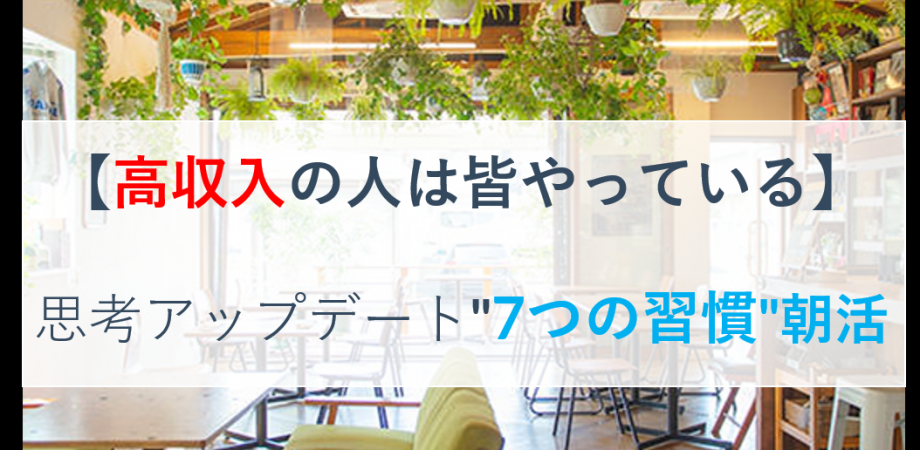 【高収入の人は皆やっている】思考アップデート"7つの習慣"朝活(zoom) | Peatix