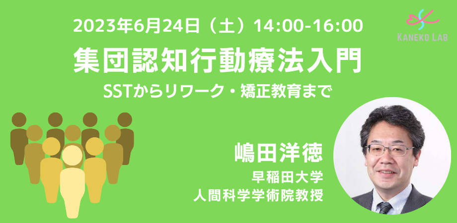 集団認知行動療法入門 ～SSTからリワーク・矯正教育まで【金子総合研究所オンラインセミナー】 | Peatix
