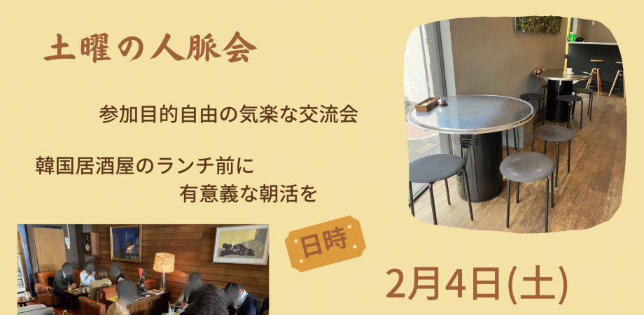 土曜の人脈会 | Peatix