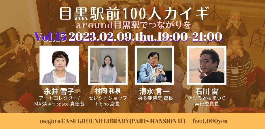 目黒駅前100人カイギ-「around目黒駅」でつながりを-Vol.15 | Peatix