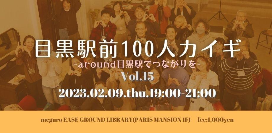 目黒駅前100人カイギ-「around目黒駅」でつながりを-Vol.15 | Peatix