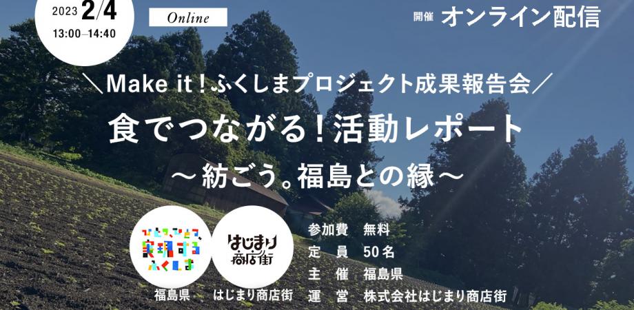 \Make it！ふくしまプロジェクト成果報告会／ 食でつながる！活動レポート～紡ごう。福島との縁～ | Peatix