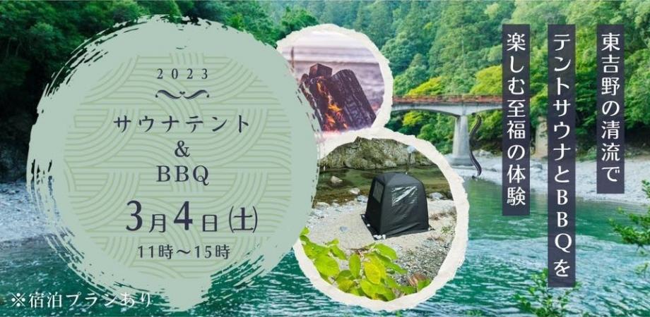 Rebe東吉野テントサウナ＆BBQ in 奈良県東吉野村 | Peatix