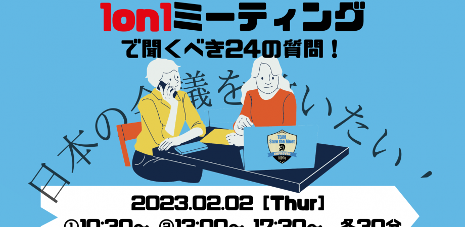1on1ミーティングで聞くべき24の質問 | Peatix