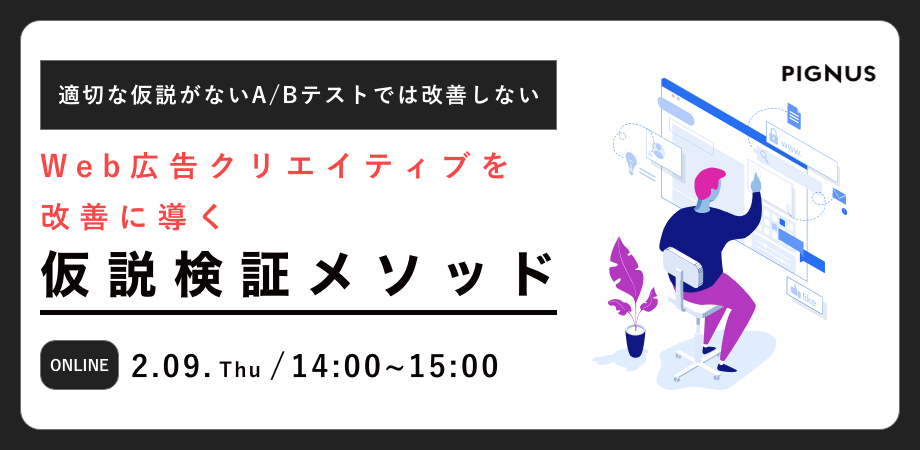 Web広告クリエイティブを改善に導く仮説立案メソッド～適切な仮説がないA/Bテストでは改善しない～ | Peatix
