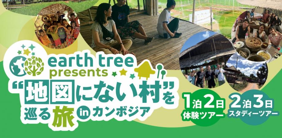1/29開催！スタディツアー説明会 〜NPO法人earth tree Presents 地図にない村を巡る旅 in カンボジア〜 | Peatix