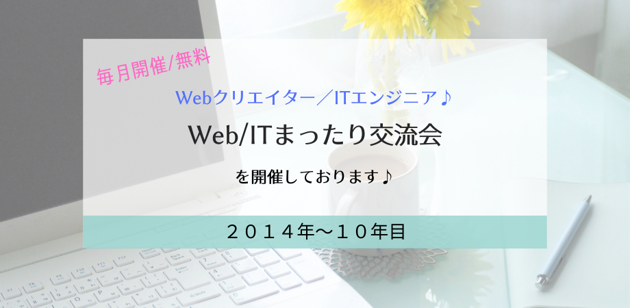 Web/ITまったり交流会 | Peatix