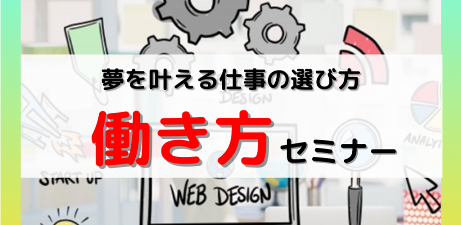 【初心者向け】社会人5年目までに知っておきたい！夢を叶えるための『働き方』セミナー | Peatix