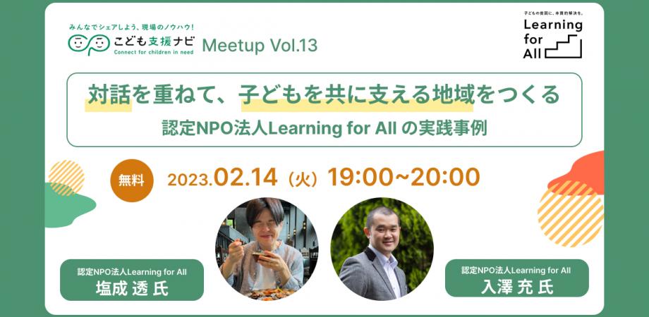 対話を重ねて、子どもを共に支える地域をつくる～認定NPO法人Learning for All の実践事例～（こども支援ナビMeetup Vol.13） | Peatix