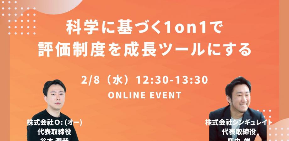 科学に基づく1on1で評価制度を成長ツールにする | Peatix