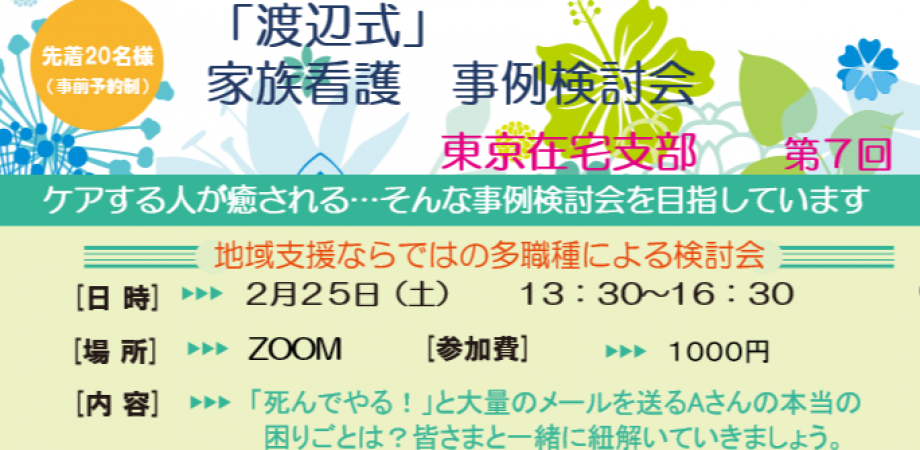 「渡辺式」家族看護研究会 東京在宅支部 #7 | Peatix