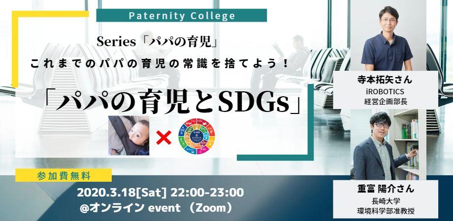 パパの育児とSDGs | Peatix