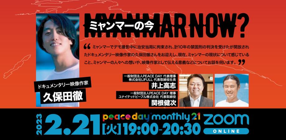「MYANMAR NOW？～ミャンマーの今を伝える～」 PEACE DAY monthly 21 #16 | Peatix