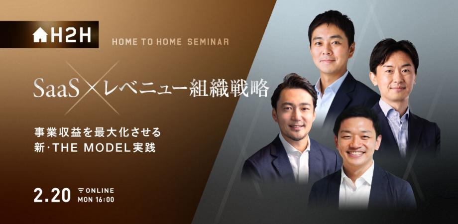 SaaS × レベニュー組織戦略- 事業収益を最大化させる新・THE MODEL実践- | Peatix