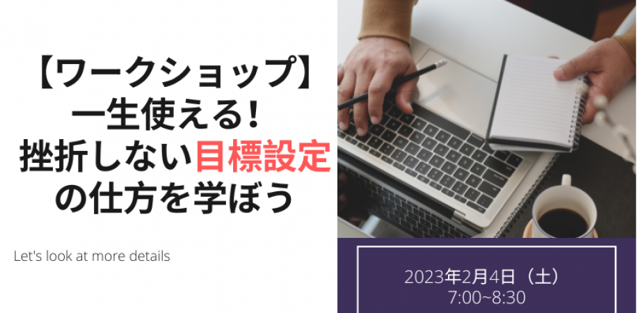 【ワークショップ】一生使える！挫折しない目標設定の方法を学ぼう（朝活タイム） | Peatix