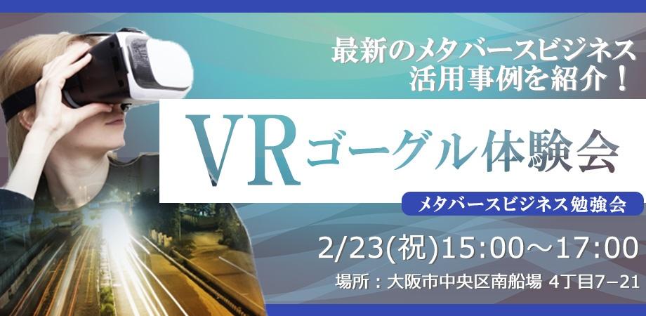 メタバースビジネス勉強会＆ VRゴーグル体験会 | Peatix