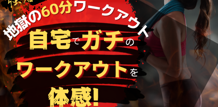 強者集まれ！地獄の60分全身ワークアウト！ | Peatix