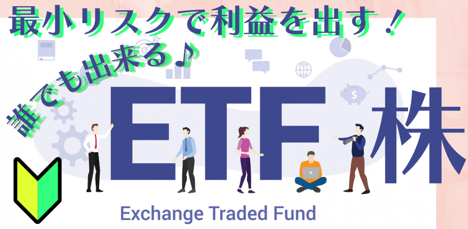 【新宿】最小リスクで利益を出す!誰でも出来る♪ETF株 | Peatix