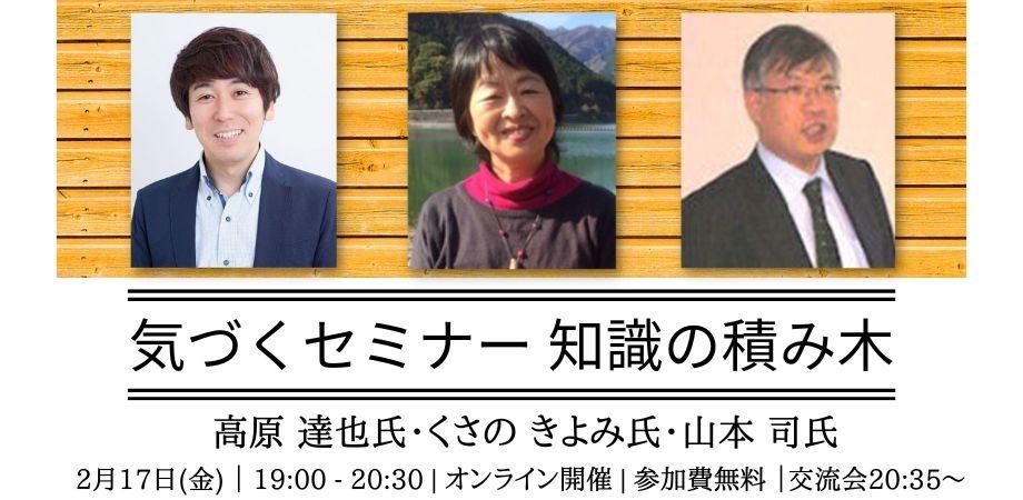 2月17日（金）第79回【気づくセミナー 知識の積み木】オンラインセミナー無料開催 | Peatix