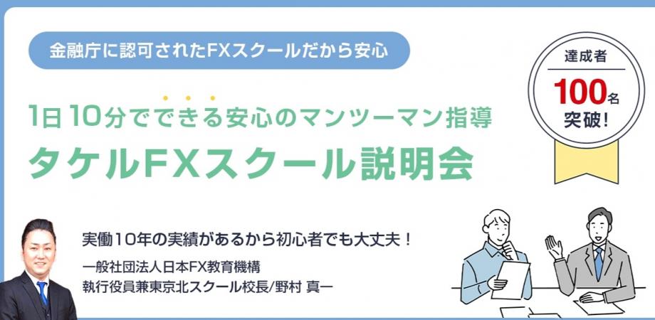 都内最大規模のFXスクールを運営して10年。投資助言代理業登録済 金融庁認可校だから安心安全です♪ | Peatix