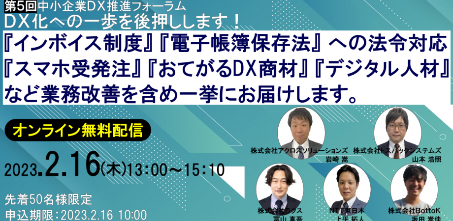 第5回中小企業DX推進フォーラム | Peatix