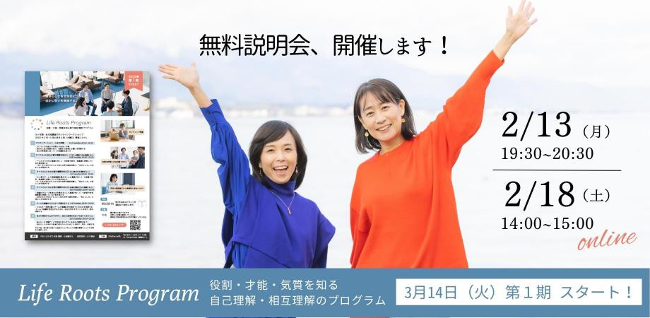 【無料説明会】Life Roots Program 〜役割・才能・気質を知る自己理解・相互理解のプログラム〜 | Peatix