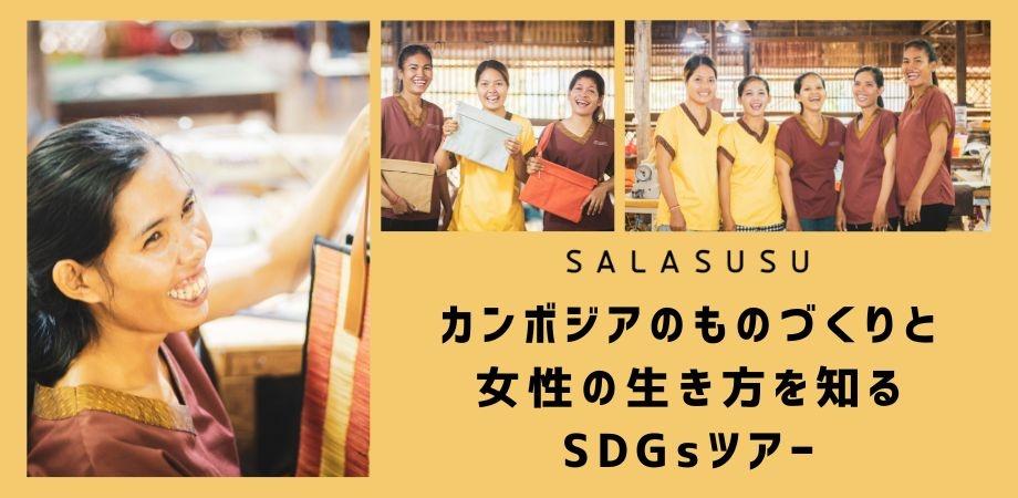 《SALASUSU共催》カンボジアのものづくりと女性の生き方を知るSDGsツアー | Peatix