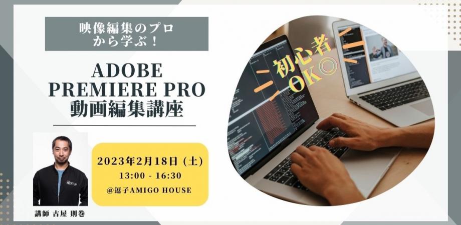 日本のトップYouTube クリエイターを多数輩出！のりまきさんから学ぶ、Adobe Premiere Pro動画編集講座【1日限り】 | Peatix