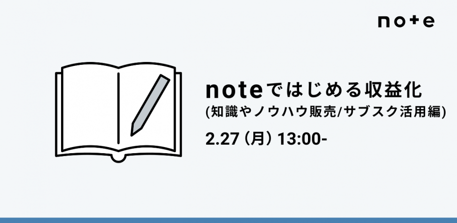 【オンライン・視聴無料】noteではじめる収益化セミナー(知識やノウハウ販売/サブスク活用編) | Peatix