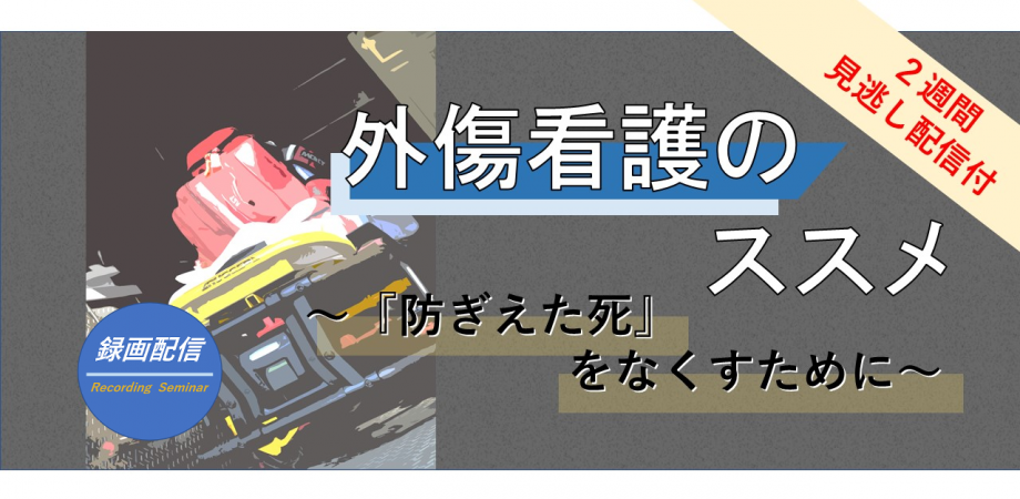 外傷看護のススメ。～『防ぎえた死』をなくすために～ | Peatix