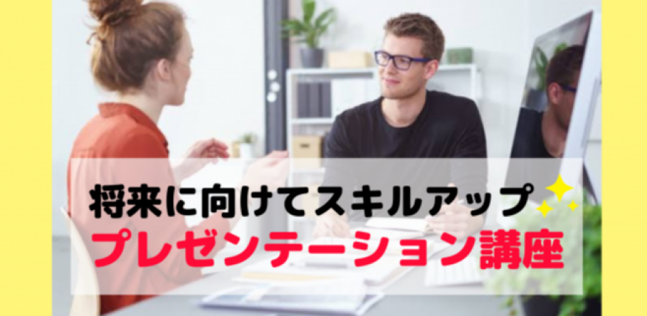 【オンライン】コミュ力UPで収入UP♪プレゼンテーション講座 | Peatix