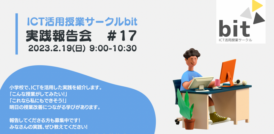 第17回 ICT授業活用サークルbit | Peatix